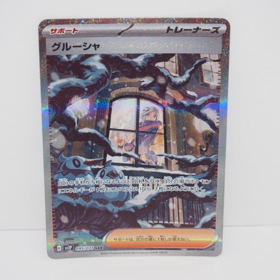 Pokemon ポケモンカード グルーシャ SV2P G 095/071 SAR トレカ ∴WU2829 : スリフト - 通販 - Yahoo!ショッピング