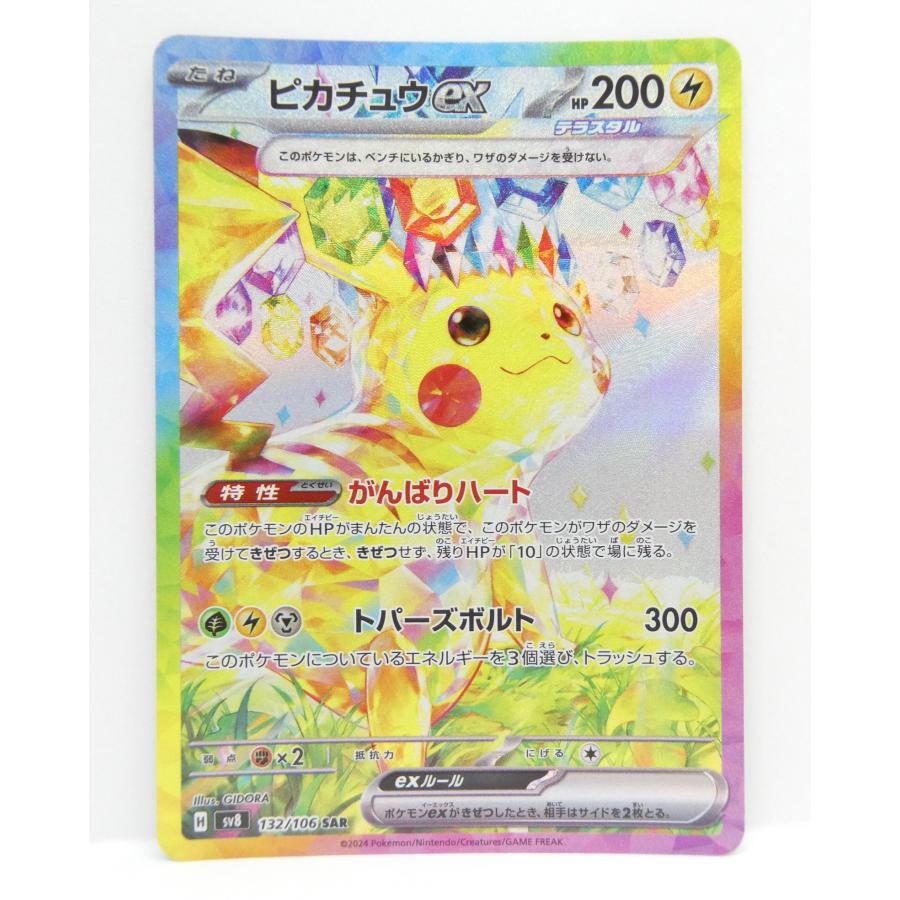 ポケモンカードゲーム ポケモンカード ピカチュウex H sv8 132/106 SAR トレカ WU3670 : スリフト - 通販 - Yahoo!ショッピング