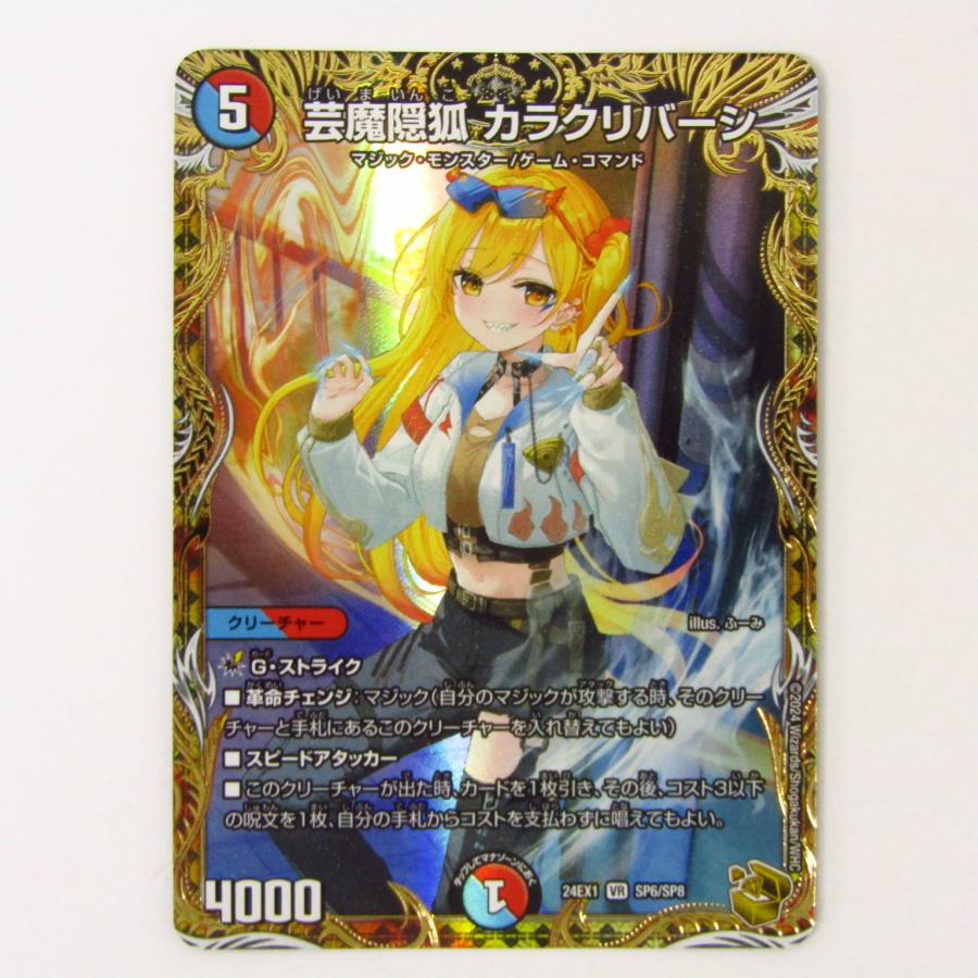 デュエル・マスターズ デュエルマスターズ 芸魔隠狐 カラクリバーシ 24EX1 VR SP6/SP8 デュエマ トレーディングカード CD293 : スリフト - 通販 - Yahoo!ショッピング