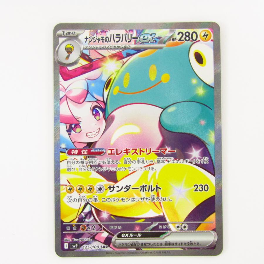 ポケモンカードゲーム SAR ナンジャモのハラバリーex sv9 125/100 CD247 : n-077-cd247-02 : スリフト - 通販 - Yahoo!ショッピング