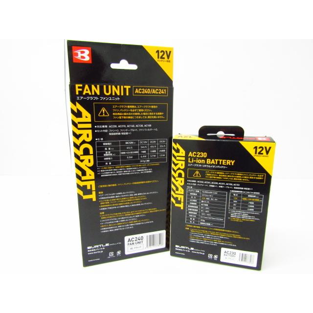 BURTLE AIR CRAFT エアークラフト AC230 リチウムイオンバッテリー AC240/AC241ファンユニット 12V♪FG5420 :N-111-FG5420-07:スリフト ...