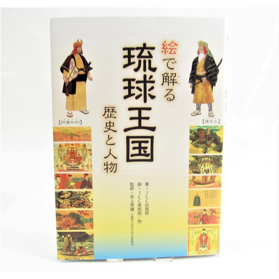 絵で解る琉球王国 - 歴史と人物 JCC出版 本 UZ380 : スリフト - 通販 - Yahoo!ショッピング