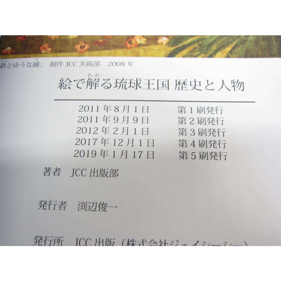 絵で解る琉球王国 - 歴史と人物 JCC出版 本 UZ380 : スリフト - 通販 - Yahoo!ショッピング