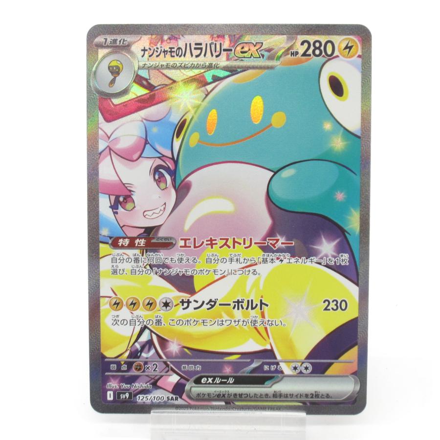 ポケカ ポケモンカード ナンジャモのハラバリーex I sv9 125/100 SAR #UX1889 : u-081-ux1889-17 : スリフト - 通販 - Yahoo!ショッピング