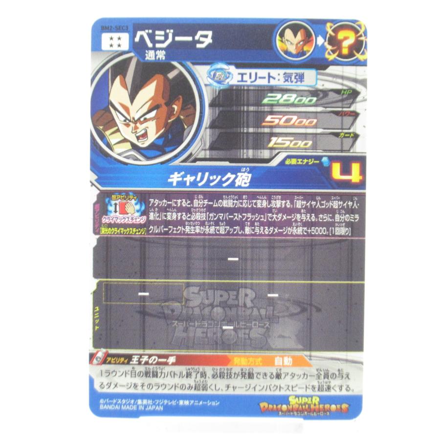 スーパードラゴンボールヒーローズ ベジータ BM2-SEC3 #UX1358 : スリフト - 通販 - Yahoo!ショッピング