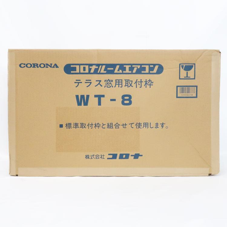 CORONA（住宅設備） 中古 未開封品 CORONA テラス窓用取り付け枠 WT-8 ウインドエアコン冷房専用CWシリーズ用 長窓用継足枠 : リサイクル通販 スリフティ - 通販 ...
