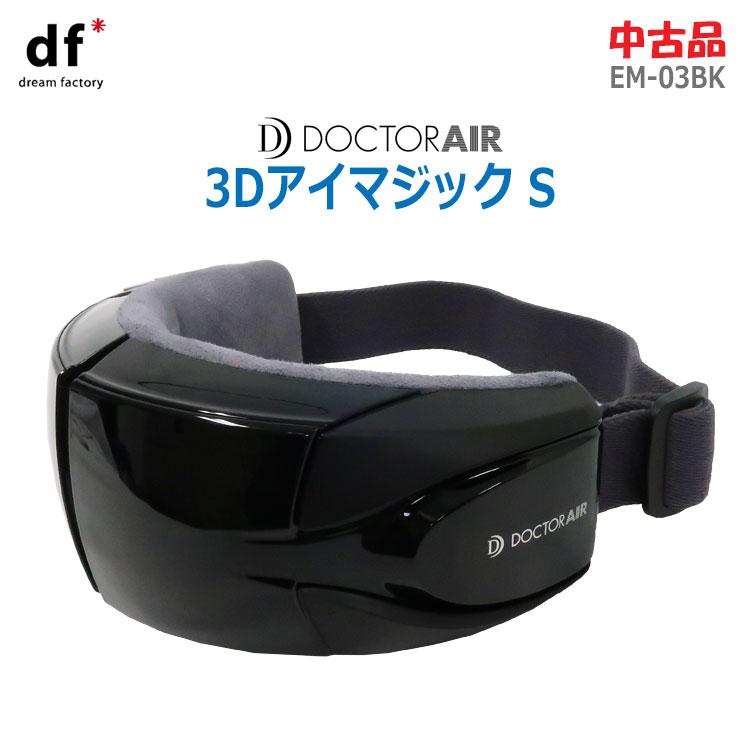 中古 やや美品 DreamFactory DOCTOR AIR 3DアイマジックS EM-03BK ブラック USB充電式 ヒーター 目元マッサージ アイマッサージャー : df-em ...