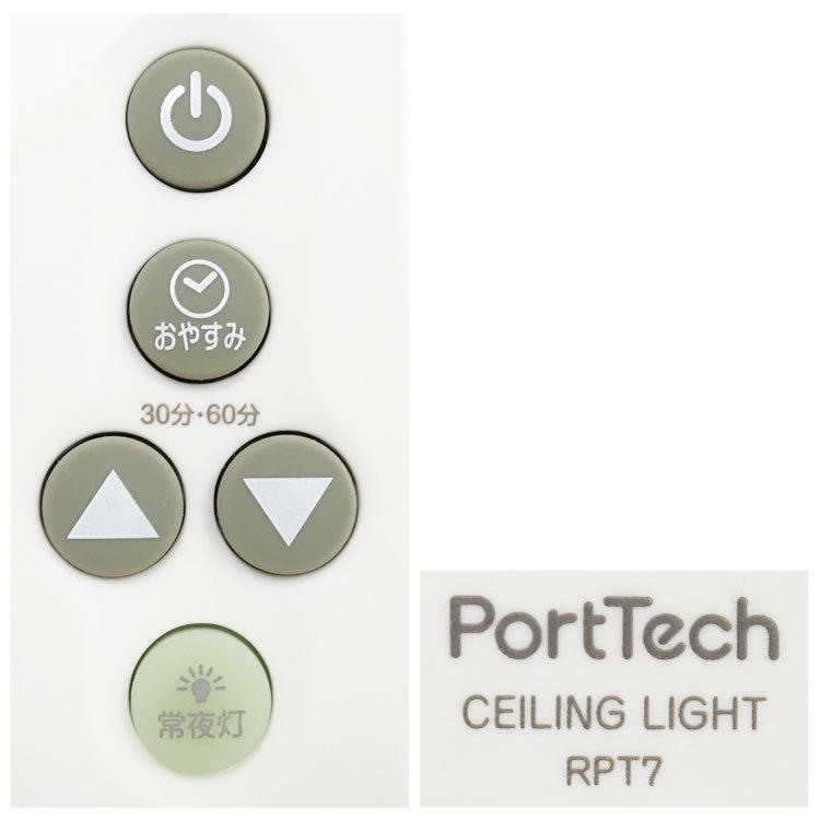 DOSHISHA（ドウシシャ） 【中古】〇即納〇 照明器具用リモコン RPT7 LEDシーリングライト用 PortTech 調光 おやすみタイマー 常夜灯 ★通常1〜2営業日以内に発送★ ...