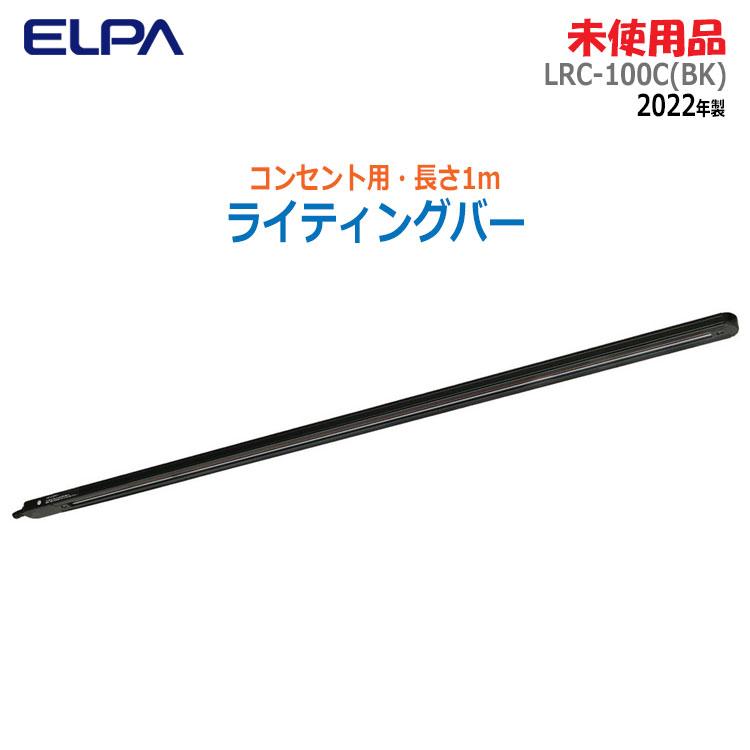 ELPA 中古 未使用品 ライティングバー コンセント用 レール長1m LRC-100C(BK) 2022年製 ブラック 1500Wまで ライティングレール : リサイクル通販 スリフティ ...