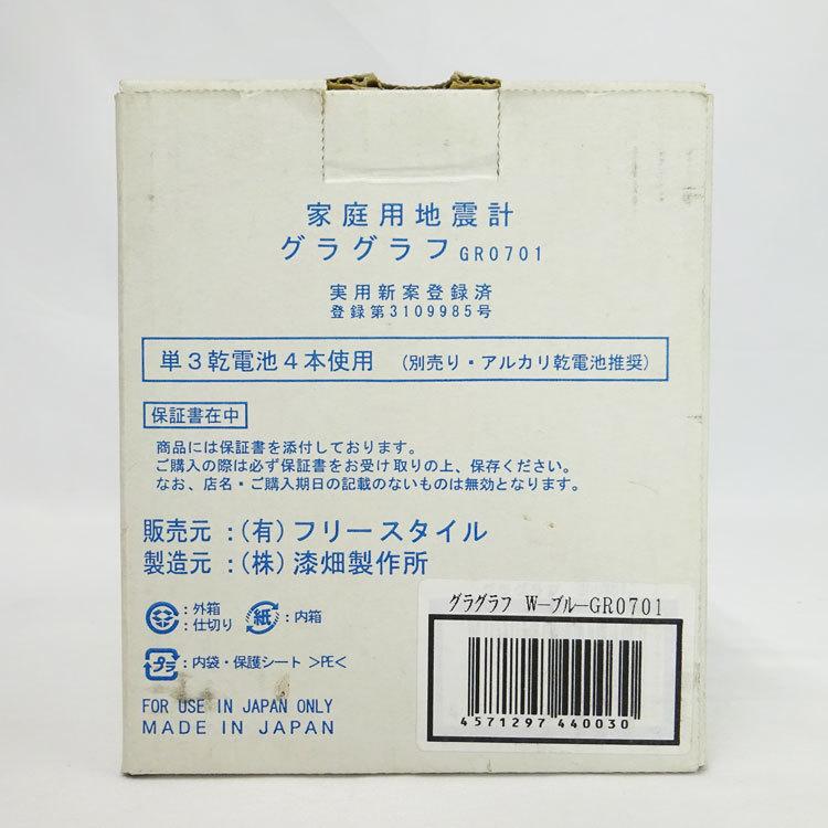 【中古】【未使用品】〇即納〇 フリースタイル 家庭用地震計 GRAGRAPH グラグラフ GR0701 ホワイトブルー 夜間非常灯 ★通常1 ...