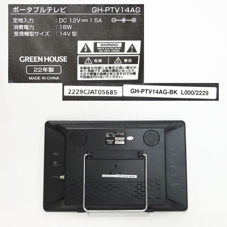 GREEN HOUSE（パソコン） 【中古】〇即納〇 GREENHOUSE ポータブルテレビ 14v型 GH-PTV14AG-BK ブラック 2022年製 リモコン付 地デジ ワンセグ ★通常 ...