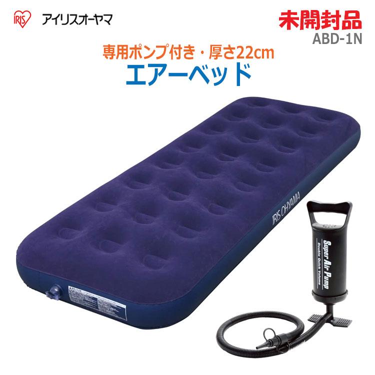 IRIS OHYAMA 【中古】【未開封品】〇即納〇 アイリスオーヤマ エアーベッド シングル ABD-1N ネイビー 専用ポンプ付 厚さ22cm コンパクト収納 ★通常1〜2営業日以内に発送 ...