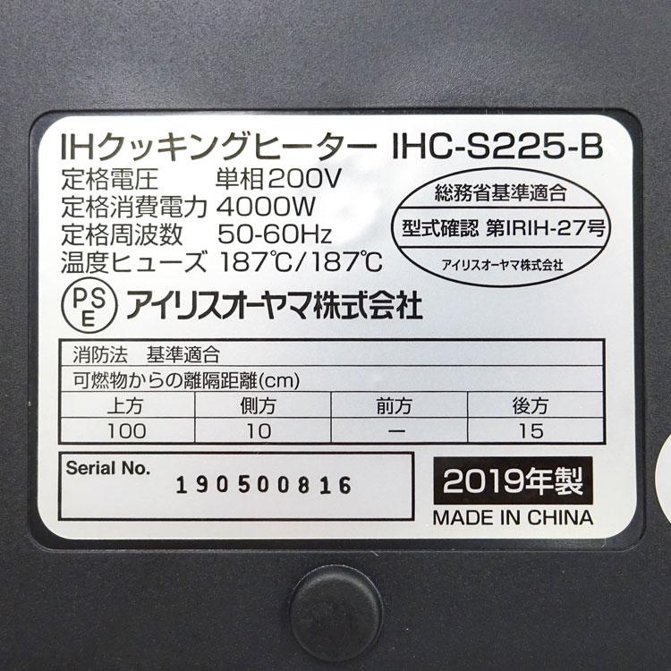【中古】〇即納〇 アイリスオーヤマ 2口IHクッキングヒーター 200Vタイプ IHC-S225-B 2019年製 ブラック 据置型 左強化力 薄型 ★通常1〜2営業日以内に発送★ ...