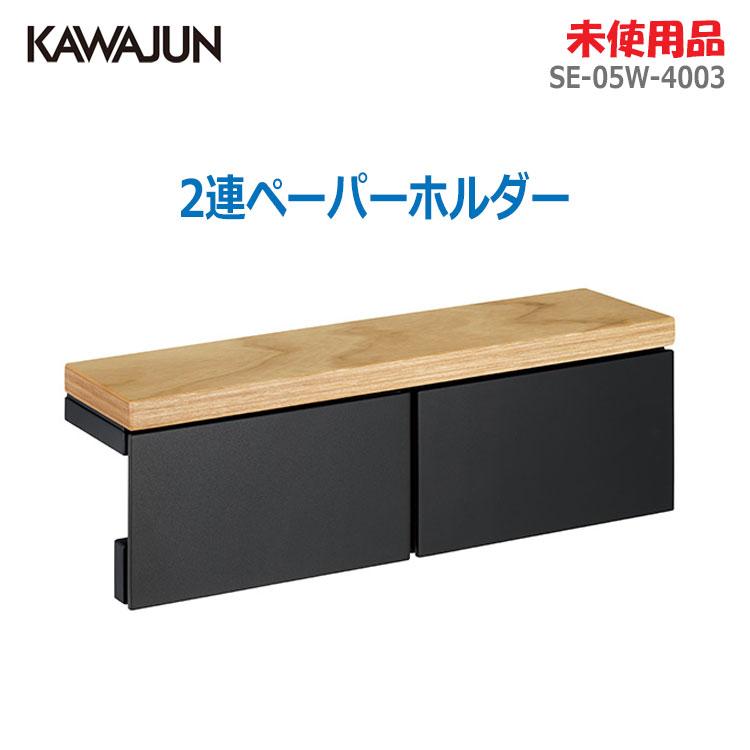 中古 未使用品 KAWAJUN 2連ペーパーホルダー SE-05W-4003 マットブラック+ライトブラウン トイレットペーパーホルダー : リサイクル通販 スリフティ - 通販 ...