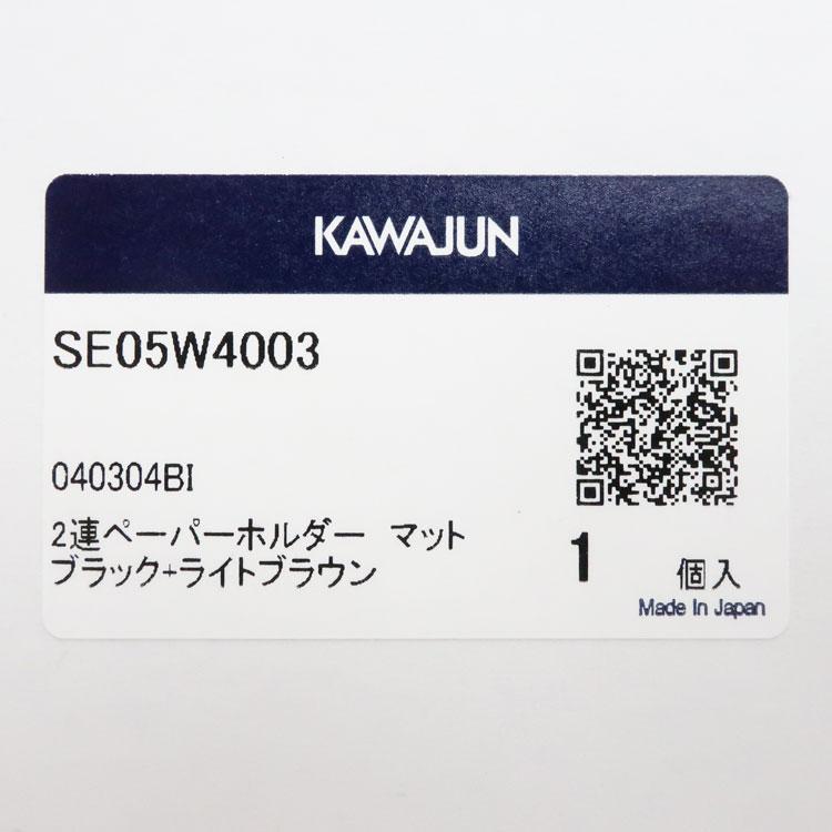 中古 未使用品 KAWAJUN 2連ペーパーホルダー SE-05W-4003 マットブラック+ライトブラウン トイレットペーパーホルダー : リサイクル通販 スリフティ - 通販 ...