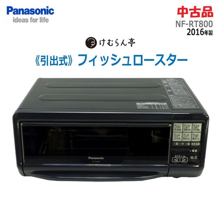 中古】〇即納〇Panasonic フィッシュロースター けむらん亭 NF 中古】〇即納〇Panasonic フィッシュロースター けむらん亭 NF