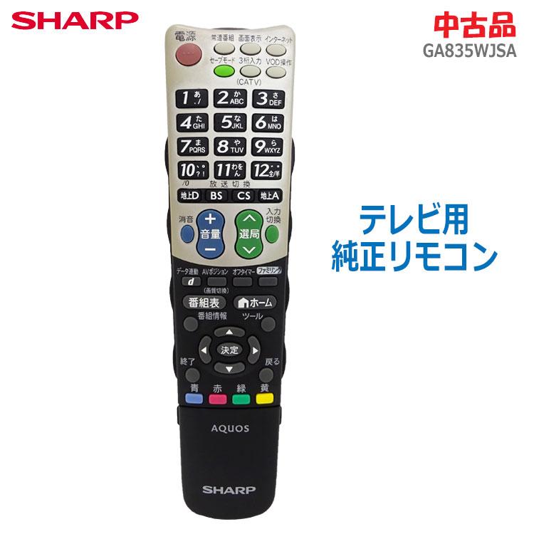 AQUOS ＜＜＜代引き不可＞＞＞ 中古 SHARP 純正テレビ用リモコン GA835WJSA シルバー/ブラック 液晶テレビ 地上 BS CS : リサイクル通販 スリフティ - 通販 ...