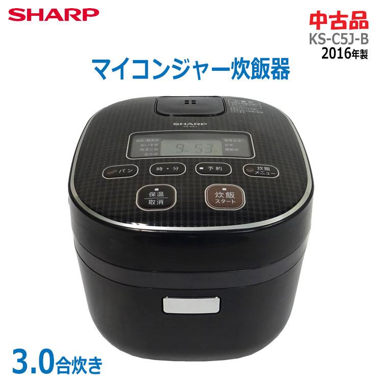 SHARP 【中古】〇即納〇 マイコンジャー炊飯器 3合 KS-C5J-B 2016年製 ブラック 0.54L 炊飯器 単身用 一人暮らし ★通常1〜2営業日以内に発送★ : リサイクル通販 ...