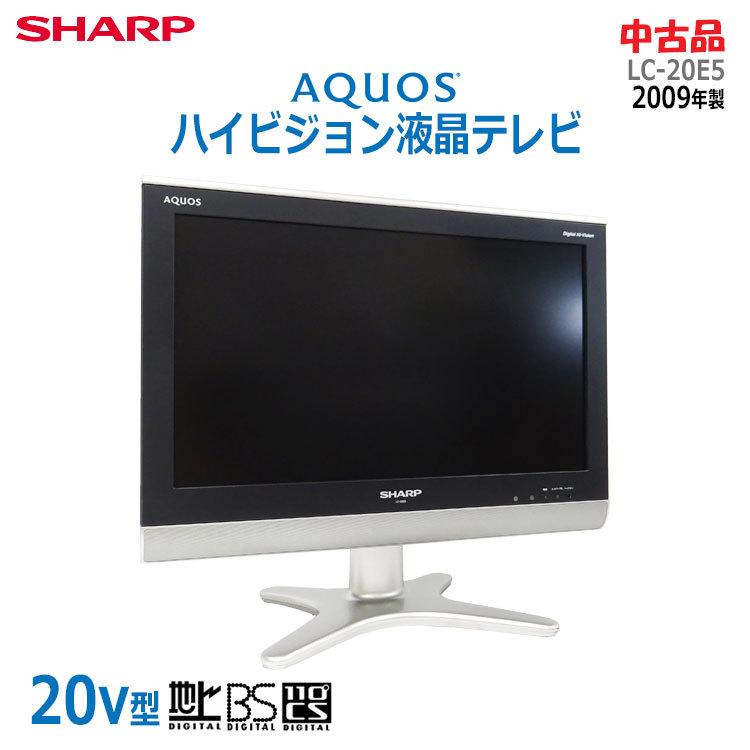 【中古】〇即納〇 SHARP ハイビジョン液晶テレビ AQUOS 20V型 LC-20E5 ブラック 2009年製 B-CASカード付 BS 110度CS ★通常1〜2営業日以内に発送★ ...