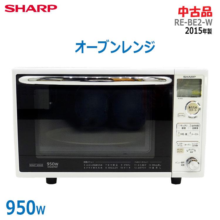 SHARP 【中古】〇即納〇 オーブンレンジ RE-BE2-W 2015年製 ホワイト 950W 電子レンジ 20L 解凍 トースター グリル トースト ★通常1〜2営業日以内に発送★ ...