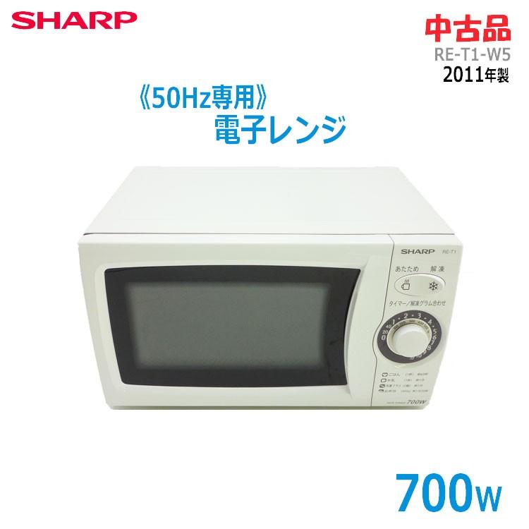 ★通常1〜2営業日以内に発送★【中古】〇即納〇 ＊50Hz地域専用＊SHARP 電子レンジ ホワイト RE-T1-W5 2011年製 700W 白/シャープ/解凍 : リサイクル通販 ス ...