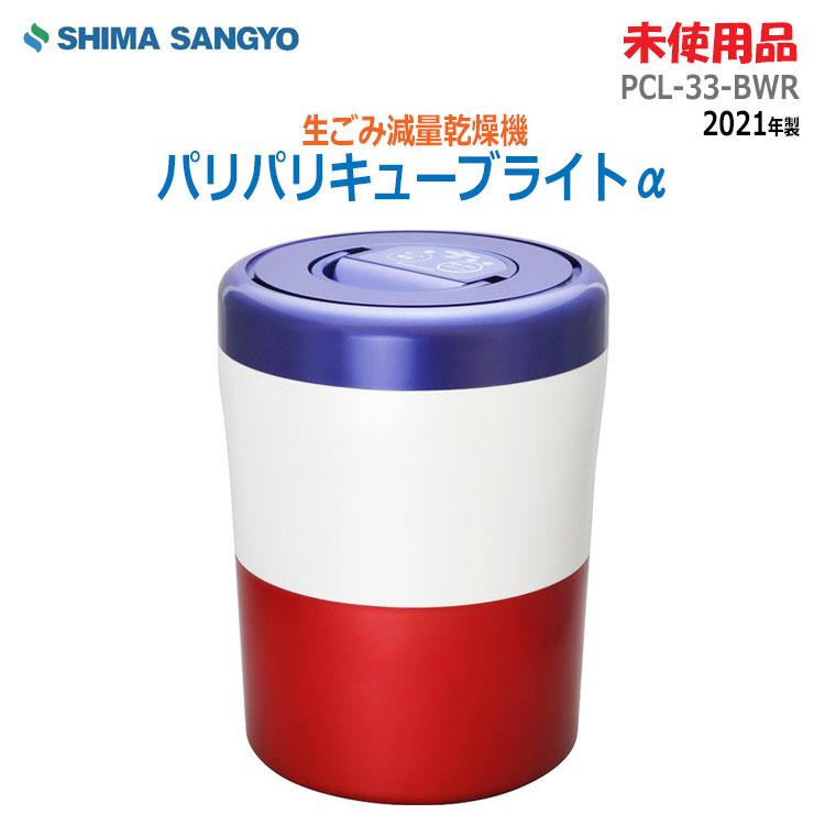 島産業 【中古】【未使用品】〇即納〇 生ごみ減量乾燥機 パリパリキューブライト アルファ PCL-33-BWR 2021年製 トリコロール ★通常1〜2営業日以内に発送★ : リサイクル通販 ...