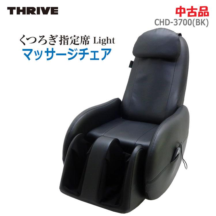 くつろぎ指定席 中古 良品 THRIVE マッサージチェア Light CHD-3700(BK) ブラック コンパクト : リサイクル通販 スリフティ - 通販 - Yahoo!ショッピング