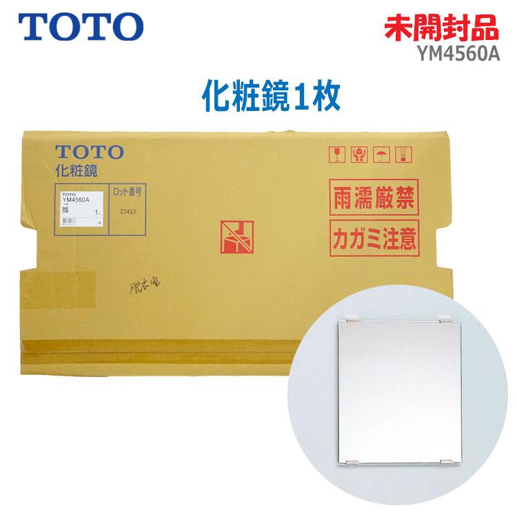 中古 未開封品 TOTO 化粧鏡 1枚入り YM4560A 角型450×600mm 業者向け商品 洗面鏡 :TOTO-YM4560A-2060 ...