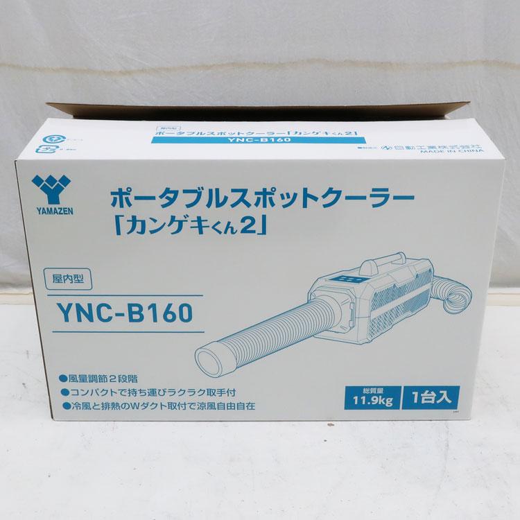 山善 中古 未使用品 ポータブルスポットクーラー カンゲキくん2 YNC-B160 2022年製 屋内型 コンパクト 風量2段階 : リサイクル通販 スリフティ - 通販 - Yahoo!ショッピング