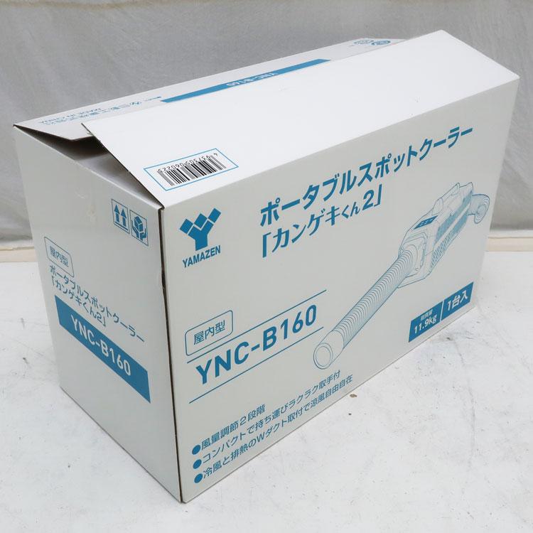 山善 中古 未使用品 ポータブルスポットクーラー カンゲキくん2 YNC-B160 2022年製 屋内型 コンパクト 風量2段階 : リサイクル通販 スリフティ - 通販 - Yahoo!ショッピング