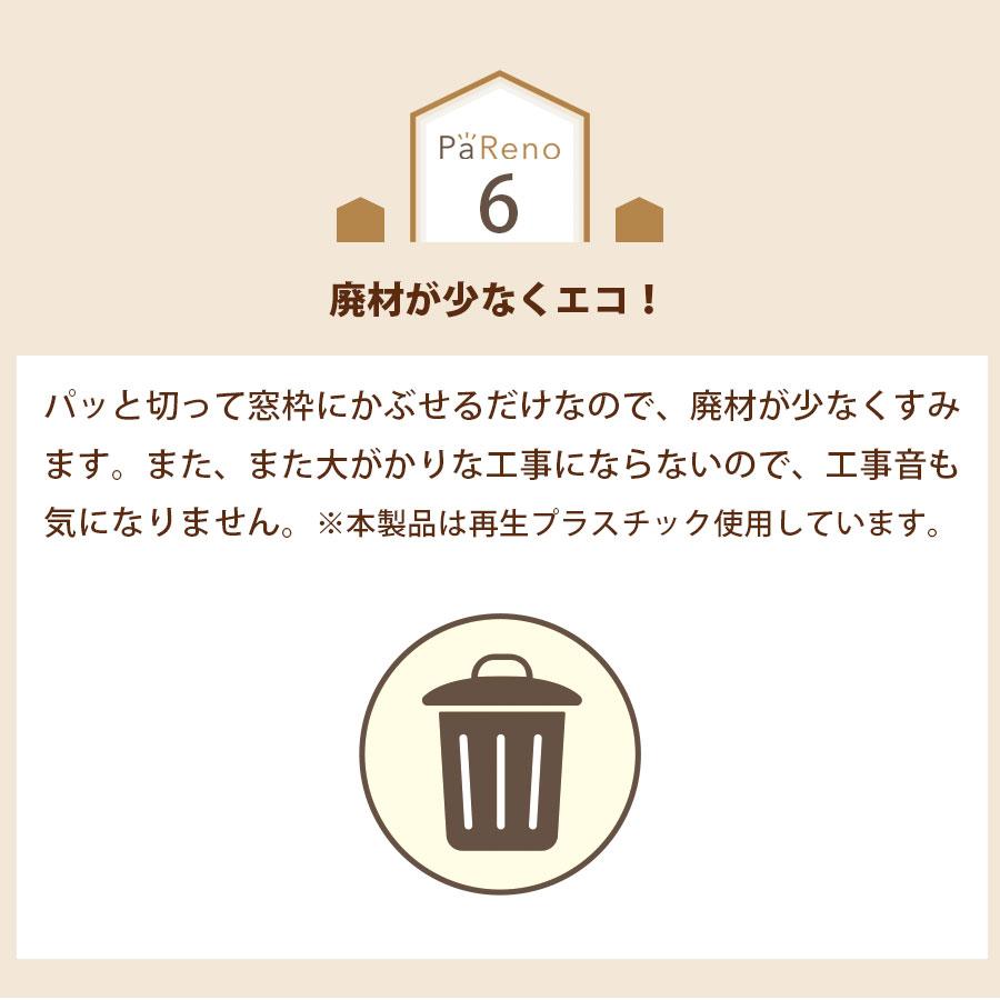 JOTO パリノ PaReno 窓枠リフォームがDIYで簡単｜貼ってかぶせるだけの窓枠カバー パッと窓リノ 新築のような仕上がり 対応見込み ...