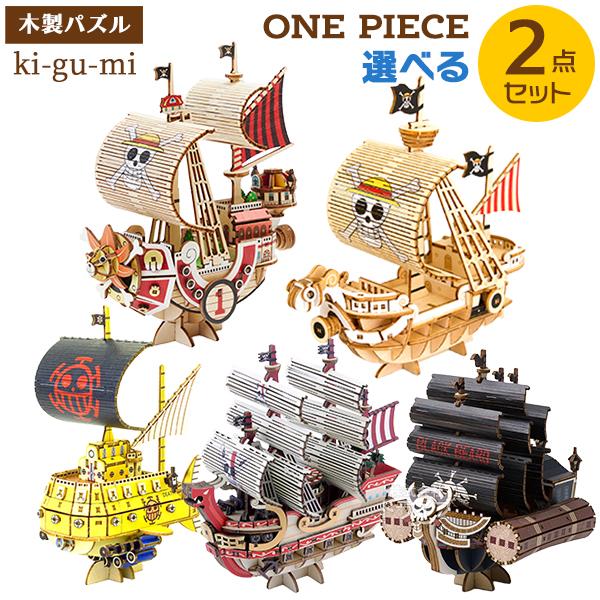 Wooden Art ki-gu-mi ワンピース 選べる2点セット ネコポス対応品 : おもちゃ通販 トライブ - 通販 - Yahoo!ショッピング