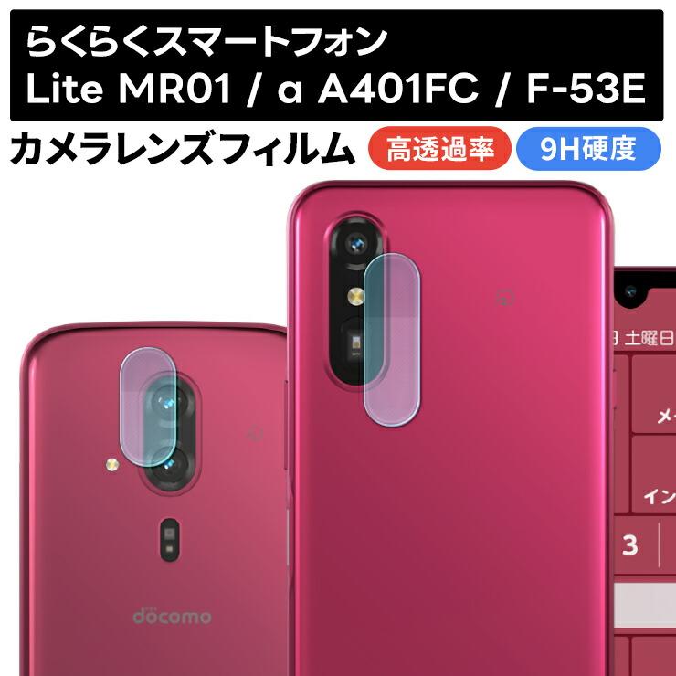 らくらくシリーズ らくらくスマートフォン F-53E Lite MR01 a A401FC FCNT合同会社 フィルム カメラフィルム カメラ液晶保護カバー レンズ 保護 ガラス クリア ...