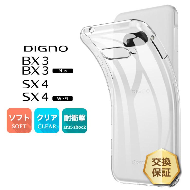 DIGNO SX4 ケース Wi-Fi BX3 カバー クリア スマホケース ソフトケース TPU 耐衝撃 傷防止 無地 シンプル 保護 京セラ kyocera : Thursday - 通販 ...