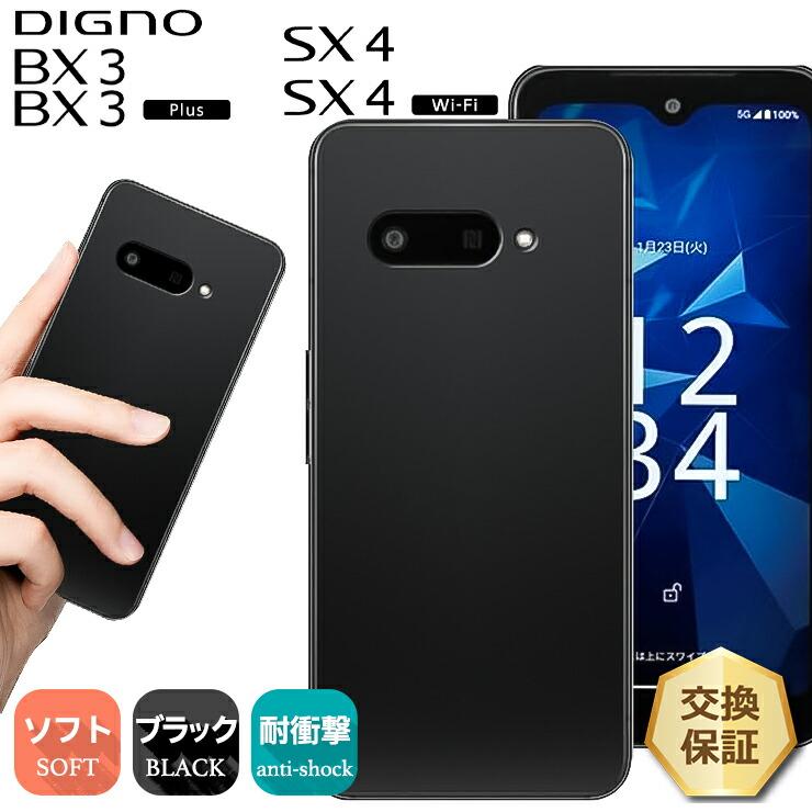 DIGNO SX4 ケース Wi-Fi BX3 Plus カバー ブラック 黒 ソフトケース マット TPU シンプル スマホケース 耐衝撃 : Thursday - 通販 - Yahoo ...