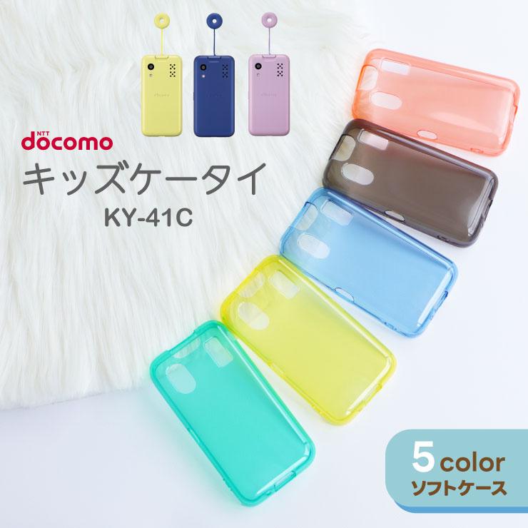 キッズケータイ KY-41C ケース カバー カラー ソフト ケース マモリーノ キッズ ケータイ カラーケース クリア 半透明 ソフトケース スマホ tpu ドコモ ky41c :sc212 ...