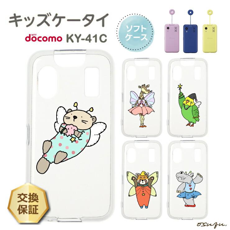 NTT docomo キッズケータイ KY-41C ケース カバー 耐衝撃 かわいい 動物 妖精 クリアケース ソフトケース シンプル キッズ 衝撃吸収 スマホ キッズケータイカバー ...