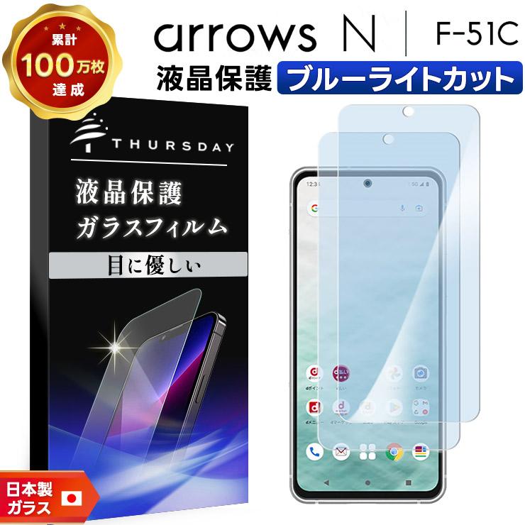 arrows N F-51C 5G ブルーライトカット 安心の2枚セット ガラスフィルム フィルム arrowsn 強化ガラス アローズ エヌ ...