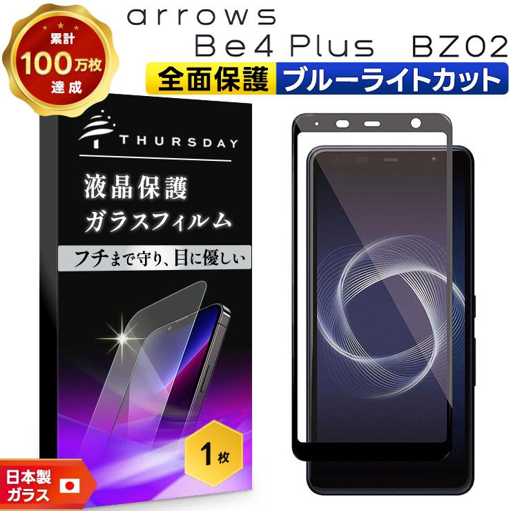 【フチまで全面保護】【ブルーライトカット】 arrows Be4 Plus F-41B / 法人向け BZ02 ガラスフィルム 強化 全面 ...