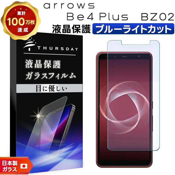 arrows Be 【ブルーライトカット】 Be4 Plus F-41B / 法人向け BZ02 ガラスフィルム 強化 液晶保護 飛散防止 ...