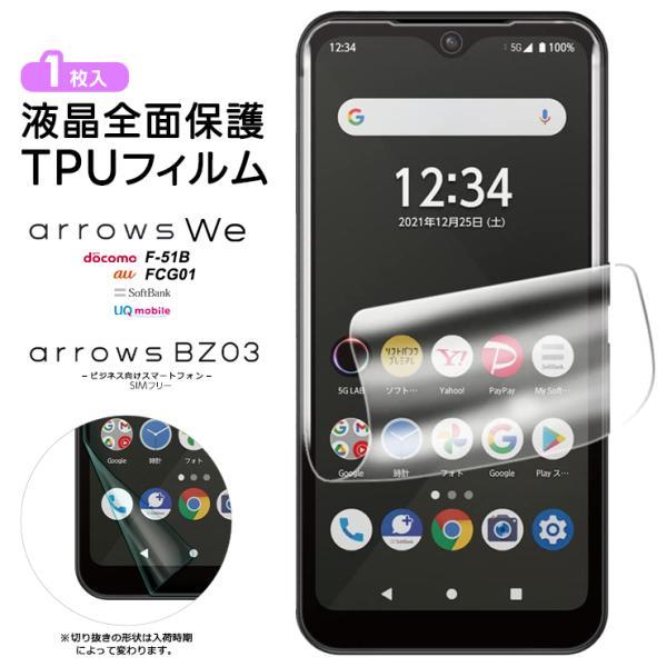 arrows We F-51B FCG01 f51b BZ03 5G TPUフィルム フィルム 液晶保護 飛散防止 柔軟性 衝撃吸収 高透過率 ...