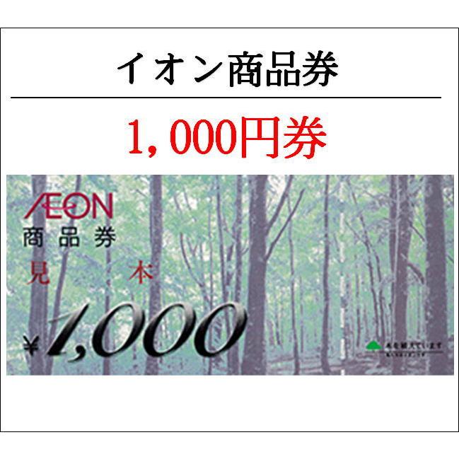 送料無料 イオン（AEON)商品券1000円券（ギフト券・商品券・金券） : チケットキングヤフー店 - 通販 - Yahoo!ショッピング