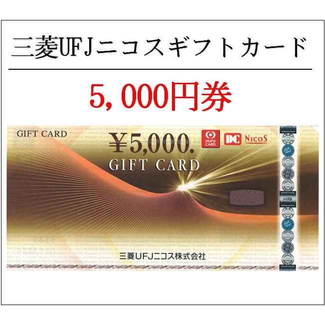 UFJニコス5000円券（ギフト券・商品券・金券）（3万円でさらに送料割引） : チケットキングヤフー店 - 通販 - Yahoo!ショッピング