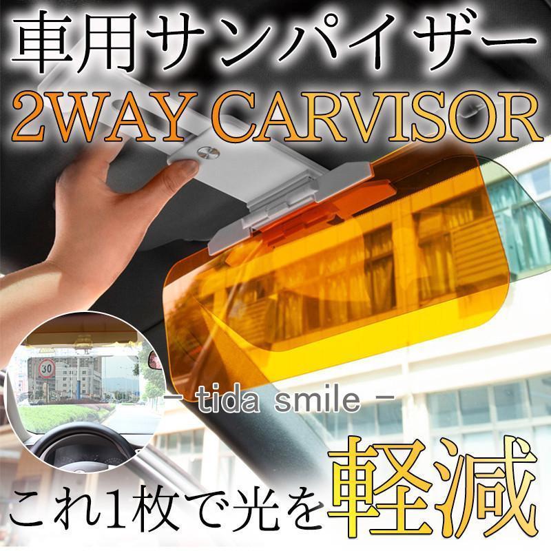 サンバイザー 車用 カーバイザー サンシェード 車 日光 眩しい UVカット 昼夜2パターンセット 紫外線対策 偏光 紫外線カット カー用品 自動車 :kk240320-simaku83 ...