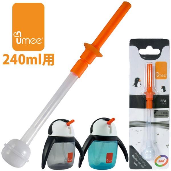 UMEEペンギンカップ交換ストロー 240ml用 ストローマグ ペンギン ストロー 付き 水筒 おしゃれ umee ストローボトル UA2 : TIFONE - 通販 - Yahoo!ショッピング