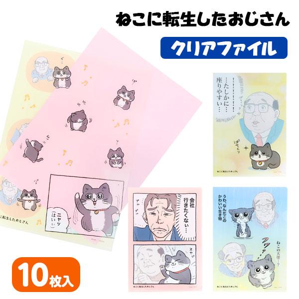 ねこに転生したおじさん クリアファイル【不良対応不可】 : こどもモールタイガーキャット - 通販 - Yahoo!ショッピング