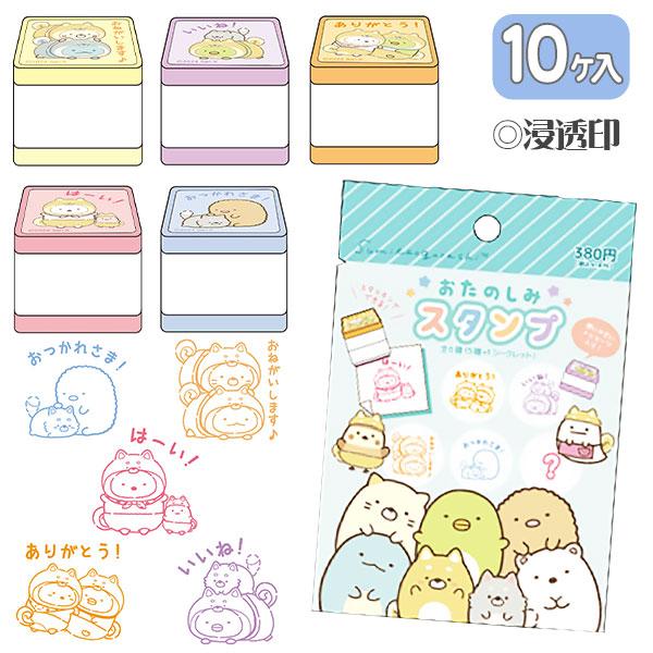 すみっコぐらし おたのしみスタンプ【不良対応不可】 : こどもモールタイガーキャット - 通販 - Yahoo!ショッピング