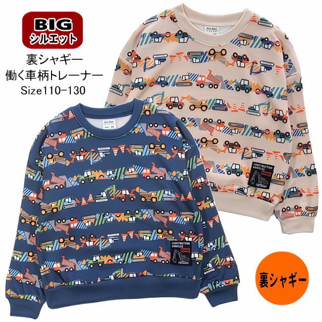 【メール便送料無料】男の子 子供服 裏シャギー 働く車柄 BIGシルエット トレーナー 47534 110/120/130/Blue Mart ...