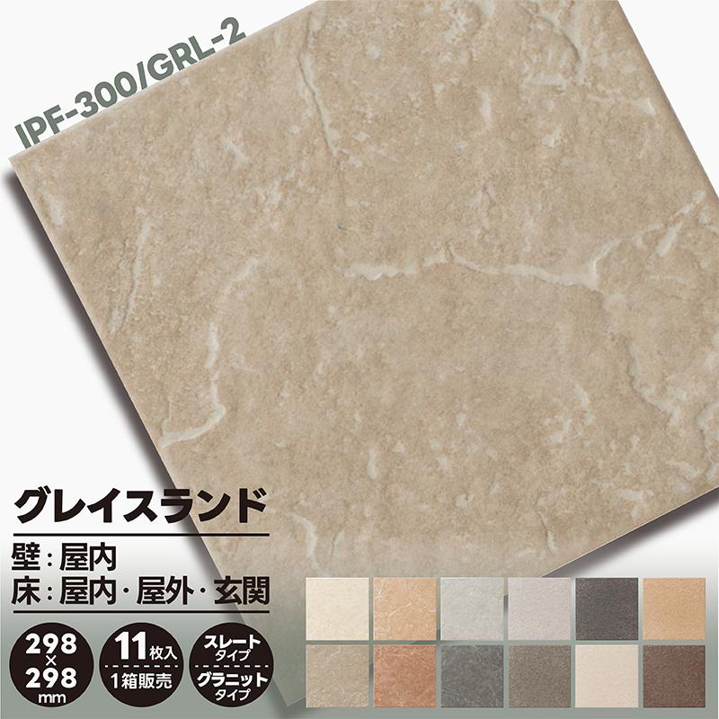 リクシル グレイスランド IPF-300/GRL-2 タイル 300mm角平 1ケース11枚入 屋内壁 屋内床(靴ばき) 屋外床 玄関床 配送O80 発送 :20179:タイル屋ヤフー店 ...
