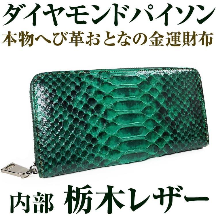 芦屋ダイヤモンド 本物 ダイヤモンドパイソン×栃木レザー 金運 芦屋ダイヤモンド 本物 ダイヤモンドパイソン×栃木レザー 金運